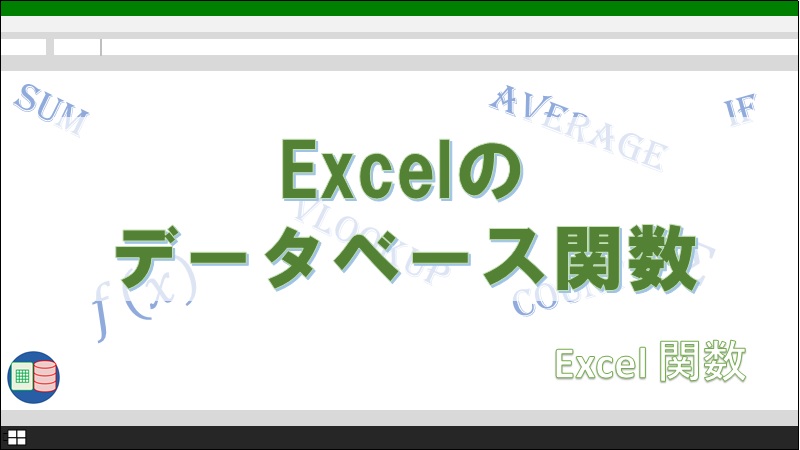 エクセルのデータベース関数で集計を行う