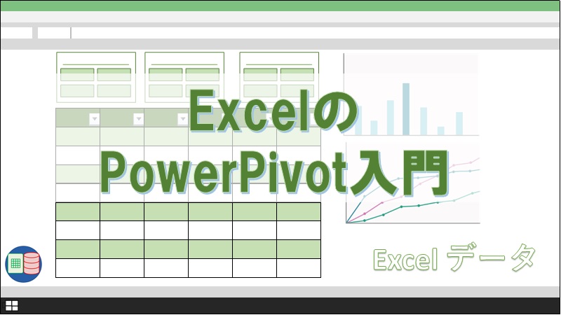 ExcelのPowerPivotを使ってデータを見える化する | システム担当の父親のブログ