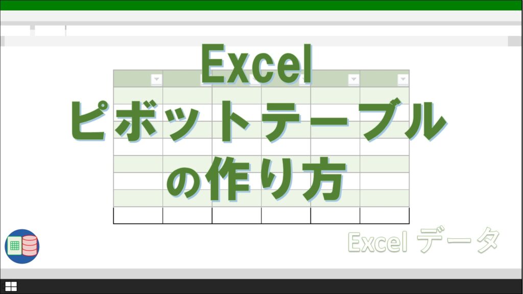 Excelピボットテーブルの並び替えについて徹底解説します！ | ExcelとAccessの学習室
