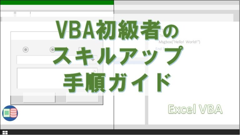 Excel Vba初級者がスキルアップさせるためのロードマップ