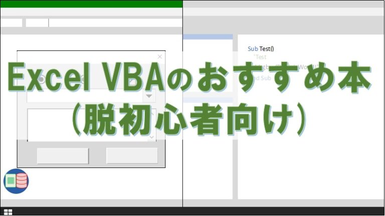 Excel VBA初心者から脱却！中級者向けおすすめ本 | ExcelとAccessの学習室