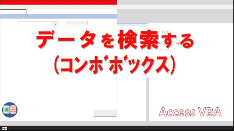 【Access VBA】コンボボックスでデータ検索(基礎編) | ExcelとAccessの学習室