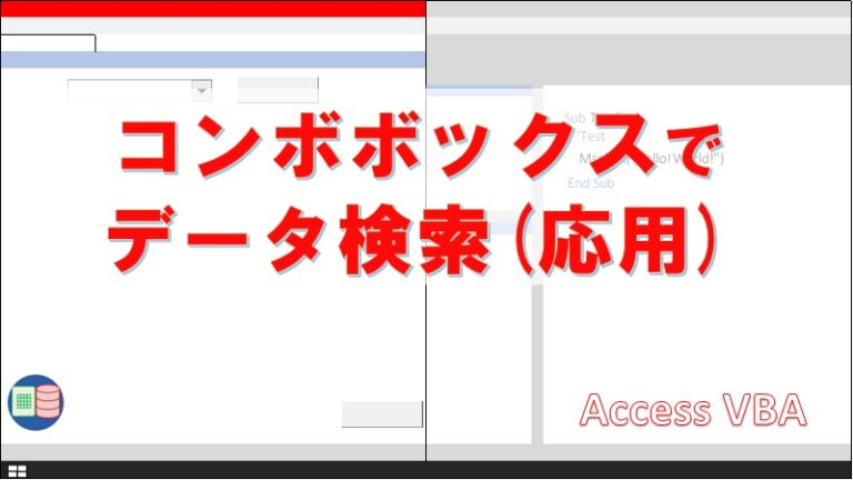 【Access VBA】コンボボックスを使ってデータ検索(応用編) | ExcelとAccessの学習室