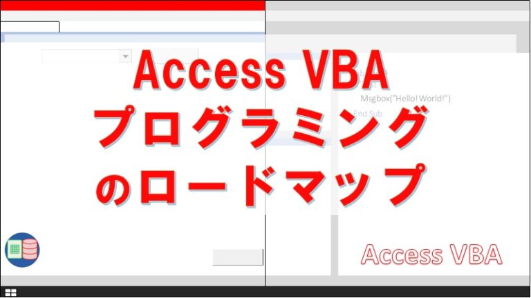 Access VBAプログラミングのロードマップ|DB運用に必要なプログラムコードを公開 | ExcelとAccessの学習室