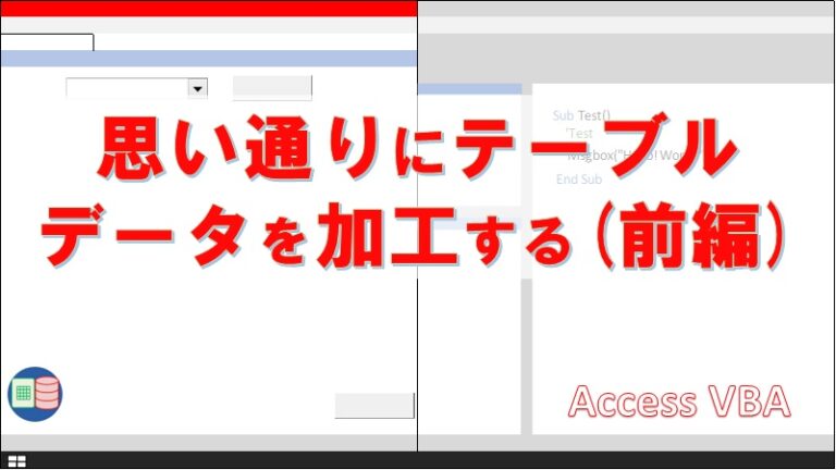 【access Vba】テーブルのデータを思い通りに加工する方法(前編) Excelとaccessの学習室