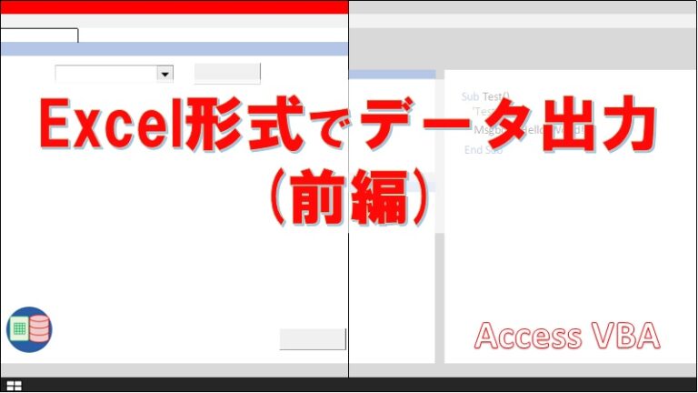 【Access VBA】Excel形式でデータを出力する(前編)