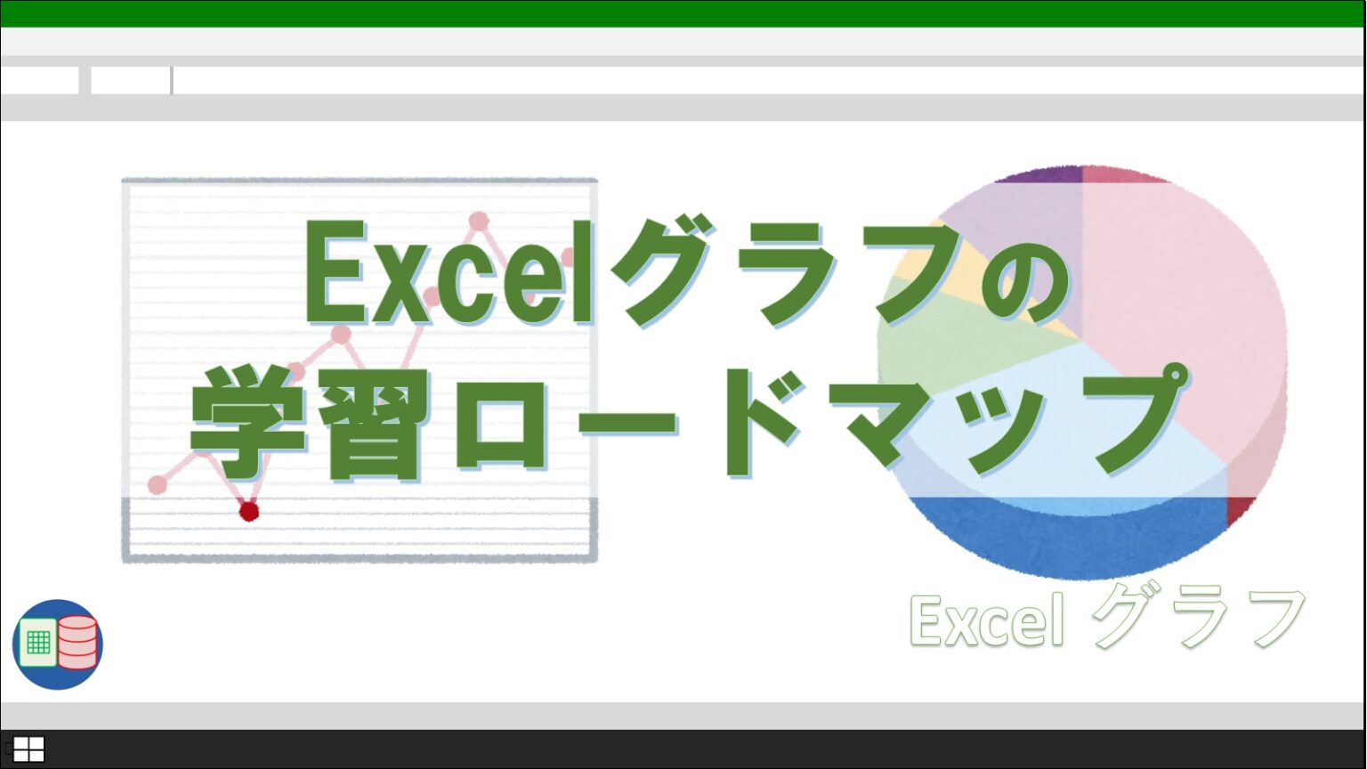 複雑なデータもすぐに見える化！Excelグラフの学習ロードマップ - ExcelとAccessの学習室