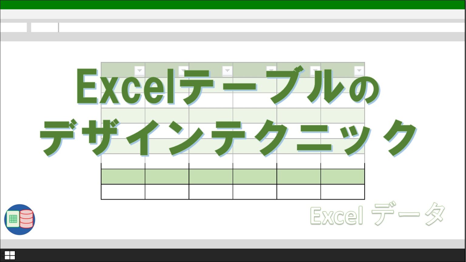 Excel初心者が覚えておきたい基礎機能 | ExcelとAccessの学習室