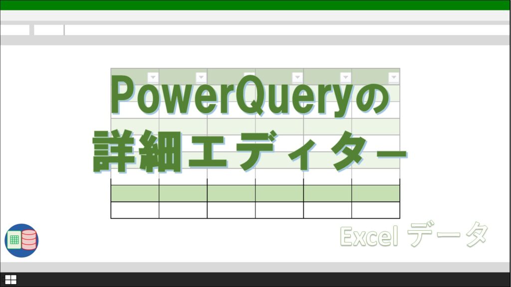 パワークエリ詳細エディターの使い方を詳しく解説します｜ExcelとAccessの学習室