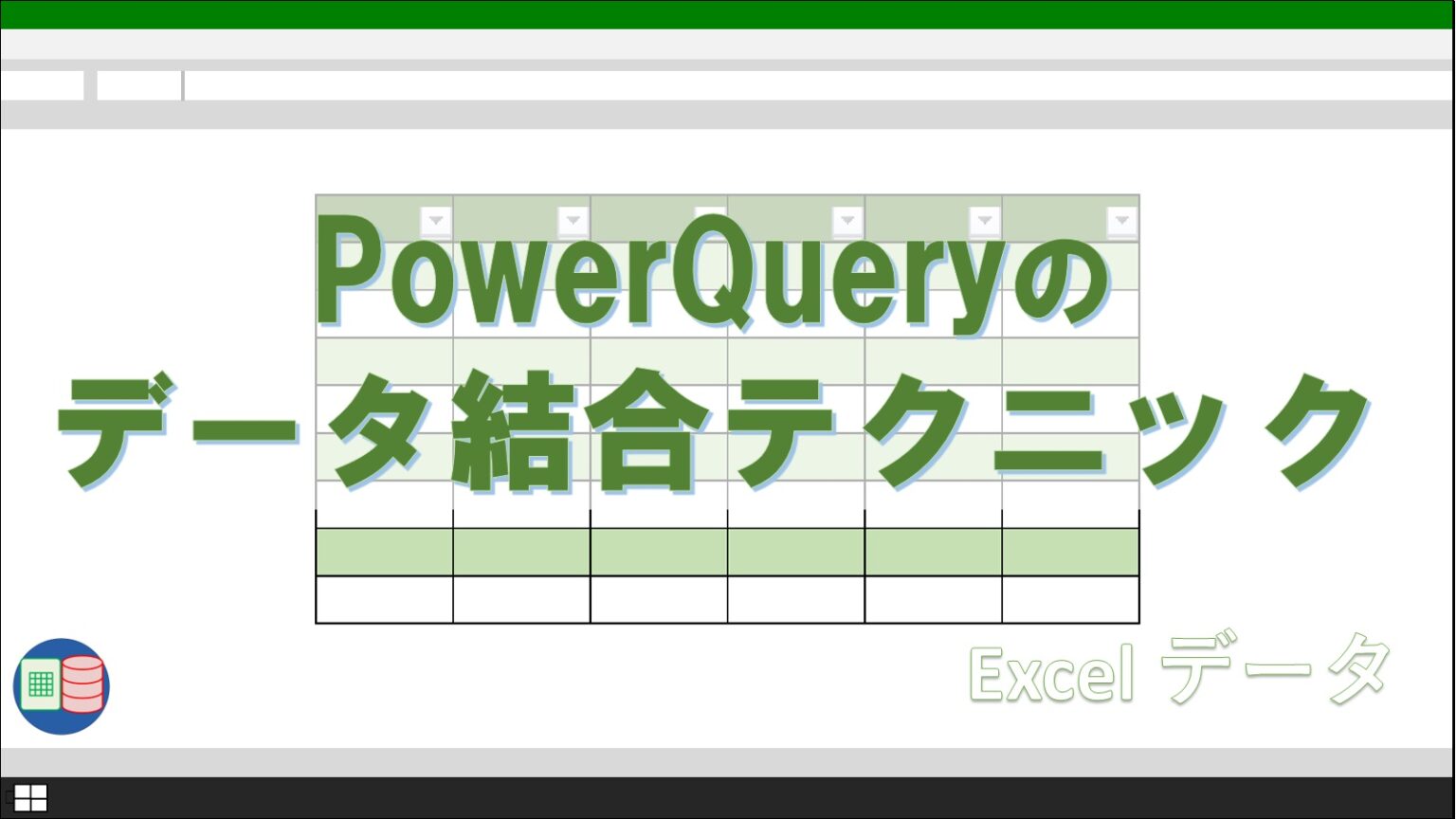 これで解決！Power QueryでPDFデータをキレイに整形する4つの手順｜ExcelとAccessの学習室