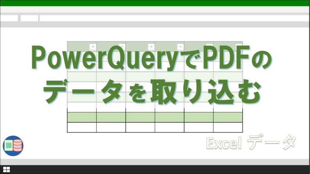 PDFをExcelに変換するならPower Query一択！手順を詳しく解説します｜ExcelとAccessの学習室