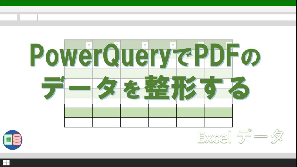 これで解決！Power QueryでPDFデータをキレイに整形する4つの手順｜ExcelとAccessの学習室